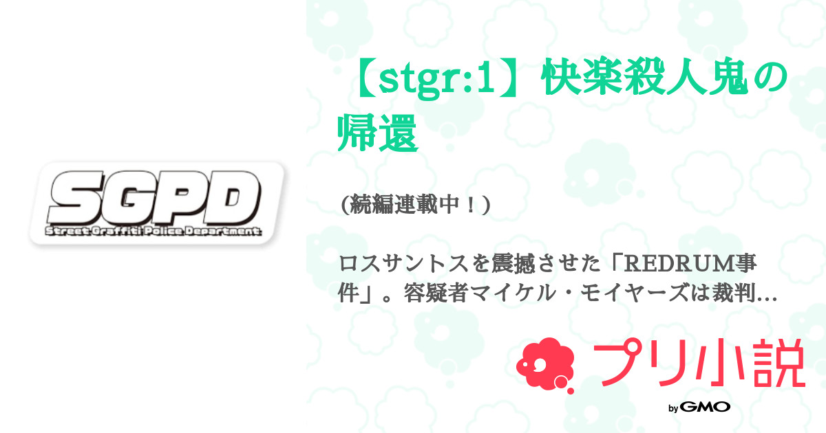 第12話：第十二話（【stgr:1】快楽殺人鬼の帰還）｜無料スマホ夢小説ならプリ小説 byGMO